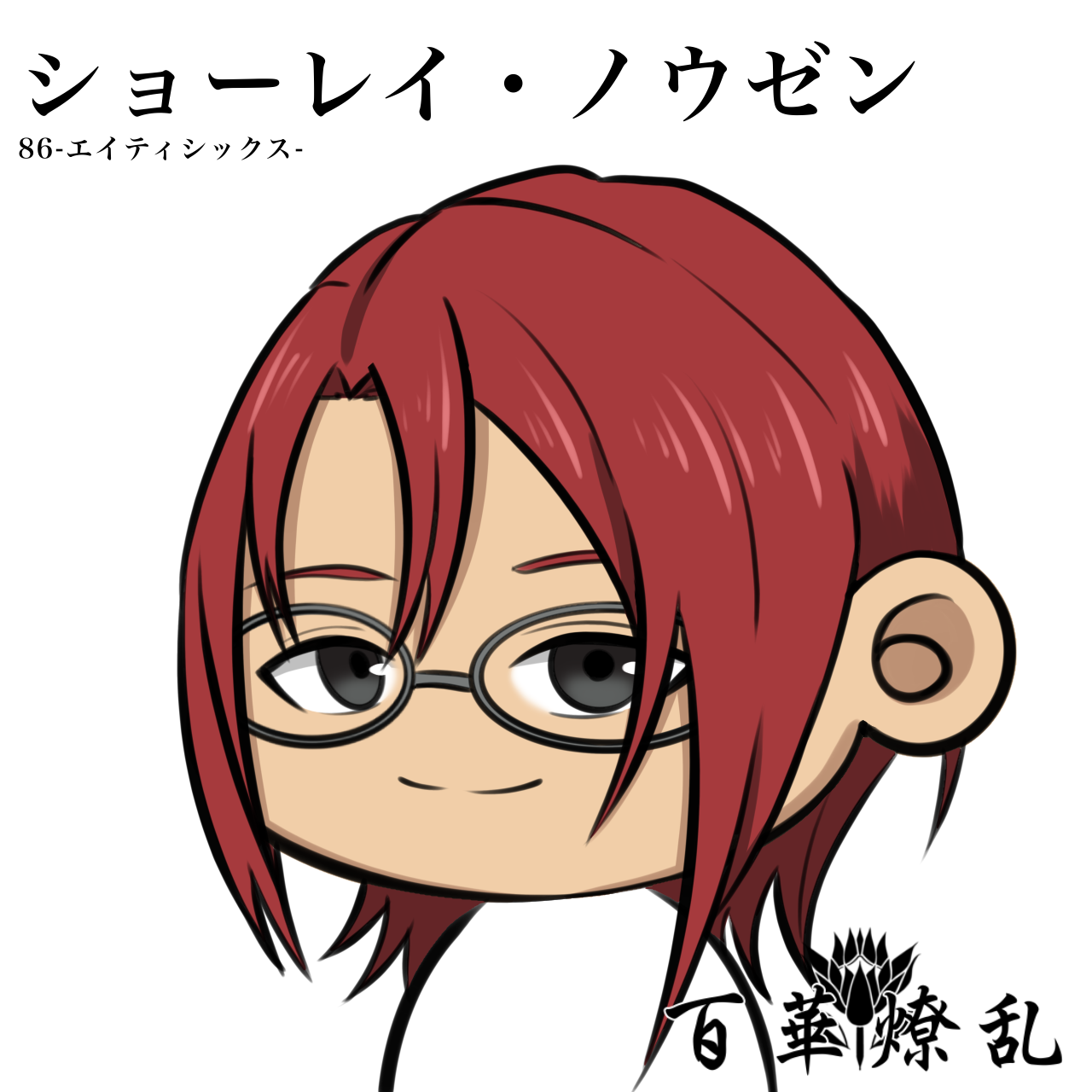 アニメキャラクター大全『百華燎乱』-ショーレイ・ノウゼン